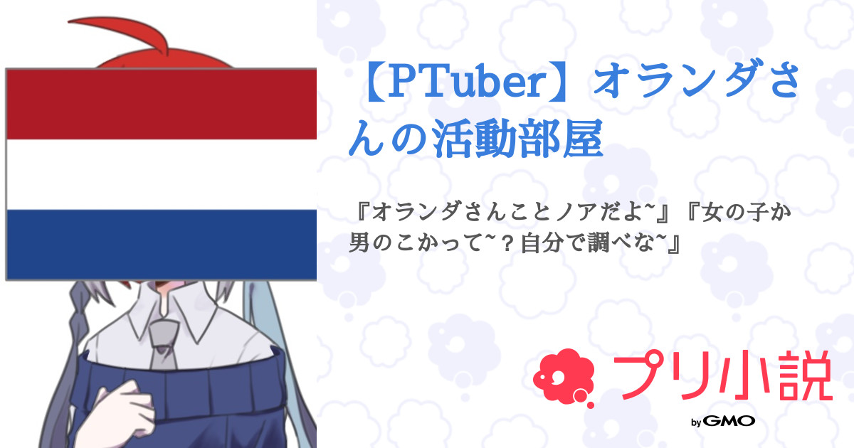 【PTuber】オランダさんの活動部屋 - 全1話 【連載中】（@nikoniro_niko │ 自🅿多い人さんの小説） | 無料スマホ夢小説ならプリ小説 byGMO